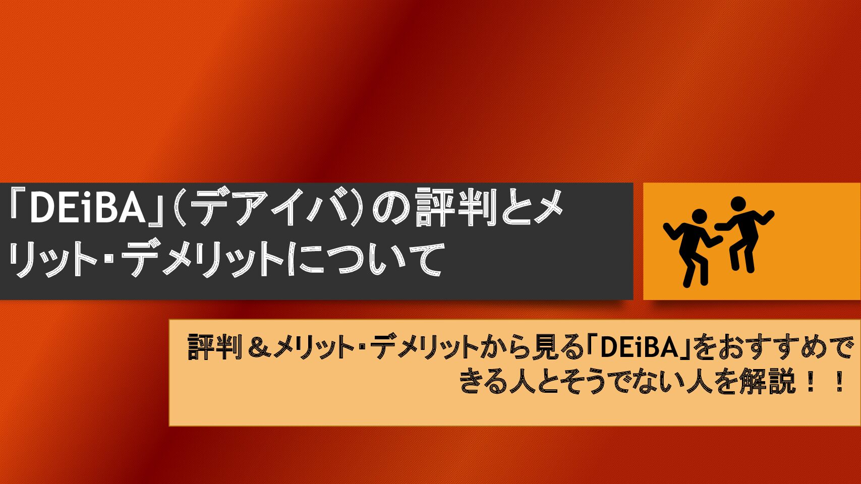 「DEiBA(デアイバ)」 の評判とメリット・デメリットを分析‼おすすめな人とそうでない人 | 大学情報館